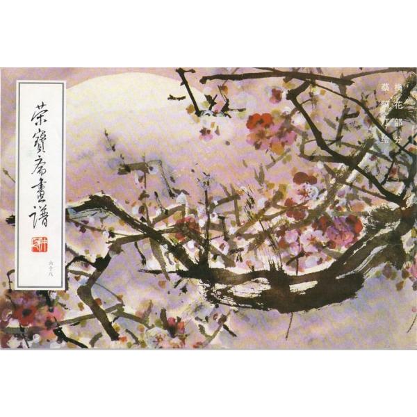 商品発送元：新華書城その他中国有名老鋪「栄宝齋」から出版された墨絵画譜です。※輸入書籍です。出版年が古いものにつきましては中古品では無いものの経年劣化が見られる場合がございます。程度の甚だしいものにつきましてはご注文の際にご確認させて頂きま...