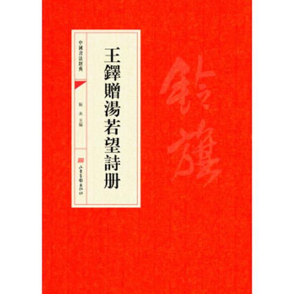 商品発送元：新華書城その他『王鐸贈湯若望詩冊』は、明末清初の書家・王鐸が順治2年（1645年）、ドイツ人宣教師ヨハン・アダム・シャル・フォン・ベルの湯若望（ゆうじゃくぼう）に贈った書法冊子である。行書で自作の七言律詩8首（全18ページ）を書...