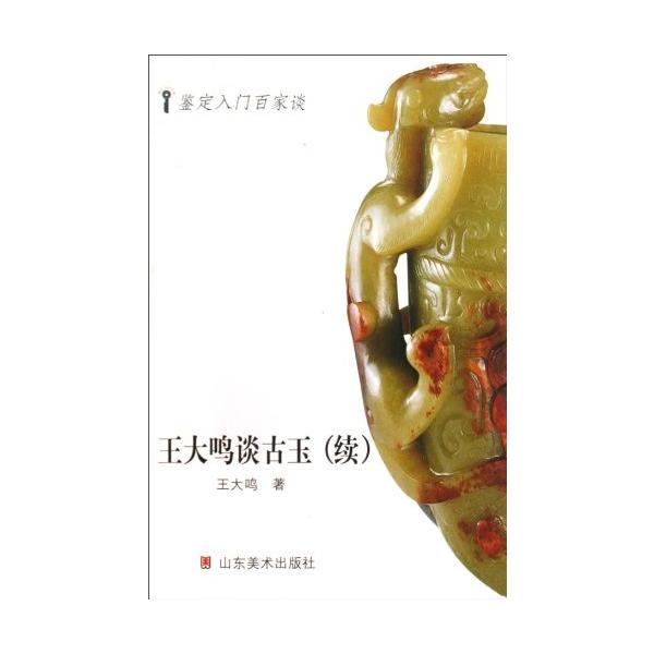 商品発送元：新華書城その他王大鳴は玉石について語る」(続き)は読者に鑑定な玉石、評価プロセス、評価結果を提供すると同時に、より幅広い知識分野にも導入されている。 読者がよく読んでいる限り、必ず評価人工物の基本的な知識を学びます。非常に実用的...