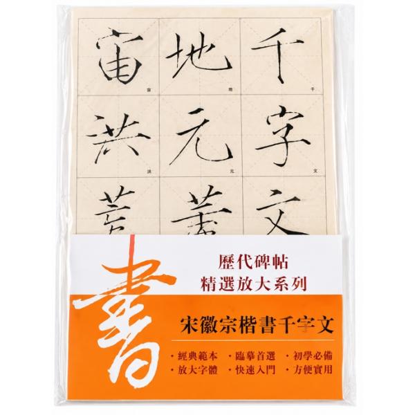 商品発送元：新華書城その他『千字文』は中国の歴史の上の経典文章を書き多くの書道家も「千字文」を書いている。痩金体は宋徽宗(佶1082〜1135年)、創造の書道の字体「やせ金書」、「やせ筋体」、「鶴体」は楷書の一種となる。彼は若い学薛稷、黄庭...