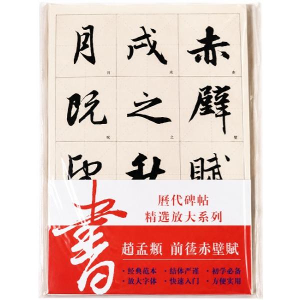 商品発送元：新華書城その他趙孟フ(ちょうもうふ)は南宋から元にかけての政治家であり文人(書家、画家)でした。字体は子昂、号は松雪、呉興(浙江省湖州市)の出身です。出自は宋の宗室であり南宋二代皇帝孝宗の弟の家系に当たります。字体から趙子昂、号...