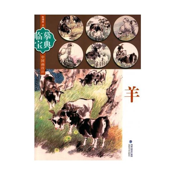 商品発送元：新華書城その他本書は福建美術出版社が刊行する「臨模宝典」シリーズの一分冊で著者は著名な画家陳増勝（ちん ぞうしょう）氏です。陳氏は中国美術家協会及び中国書法家協会の会員であり国家一級美術師の資格を持つ大家で特に花鳥や走獣画の名手...