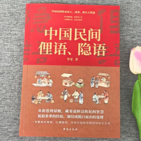 商品発送元：新華書城その他市井に散らばる千年の知恵をすくい上げ、先祖伝来の処世術を身につける。 民間の俗語や隠語は、街角の暮らしに息づく郷土の文脈であり、庶民の知恵を宿す文化の暗号である。本書は、中国の民間に生きる多様な活き活きとした言語を...