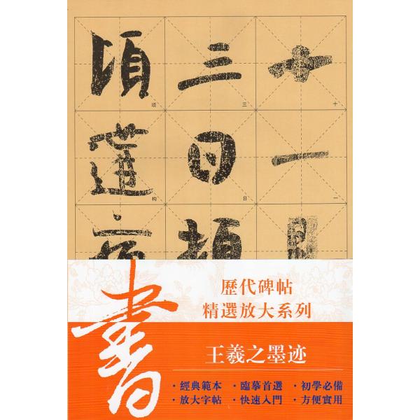 商品発送元：新華書城その他王羲之(おう ぎし:303年 - 361年)は中国東晋の政治家であり書家でもあります。字体は逸少です。懐仁は当時伝わっていた王羲之の行書筆跡から集字し、あたかも王羲之が書いたように配列しています。この碑は王羲之の行...