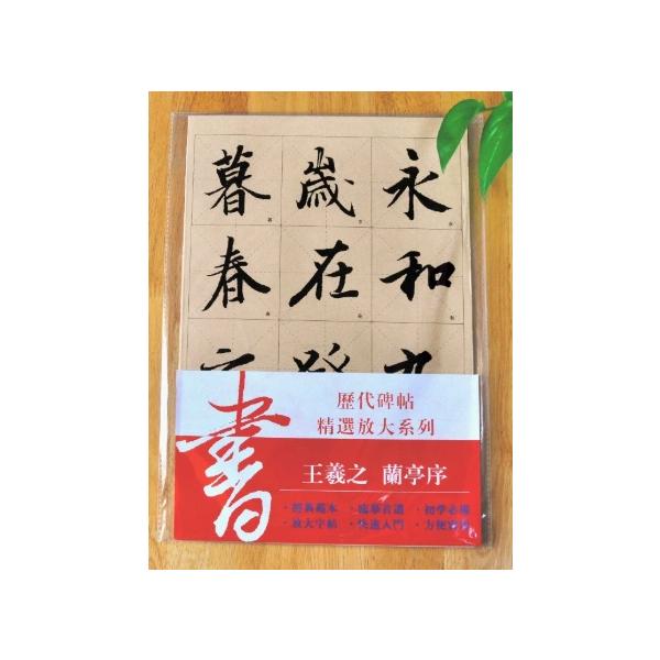 商品発送元：新華書城その他王羲之(おうぎし:303年 - 361年)は中国東晋の政治家であり書家でもあります。字体は逸少です。懐仁は当時伝わっていた王羲之の行書筆跡から集めて、あたかも王羲之が書いたように配列しています。この碑は王羲之の行書...