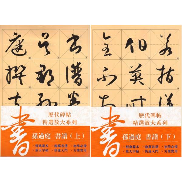 商品発送元：新華書城その他孫過庭は中国,唐代の書家。字体はは虔礼。富陽(浙江省富陽)の人とも陳留(河南省陳留)の人とも呉郡(江蘇省)の人とも言われています。右衛冑曹参軍,率府録事参軍などの官に就いた。40歳のころ仕官しましたが,讒言(ざんげ...
