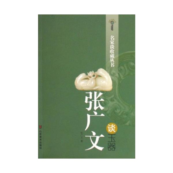 商品発送元：新華書城その他この本は国立故宮博物院研究員の張広文によって書かれたものです。中国の古代の玉石を詳しく解説しています。 読みやすさ、操作性、実用性はすべて非常に強くて玉石をより良く評価するのに役立ちます。 普通的なコレクターにはい...