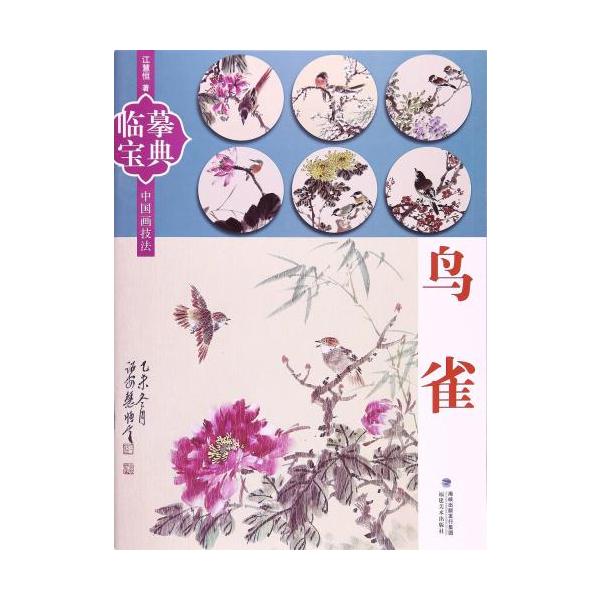 商品発送元：新華書城その他本書は江慧恒によって書かれて中国画技法叢書の一冊です。彼は中国の有名なアーティストです。李多木は花や鳥の絵を描くことが上手です。本書の内容は主に鳥雀を描く方法です。鳥雀を描く分解図がありますので中国絵画を学ぶ者の創...
