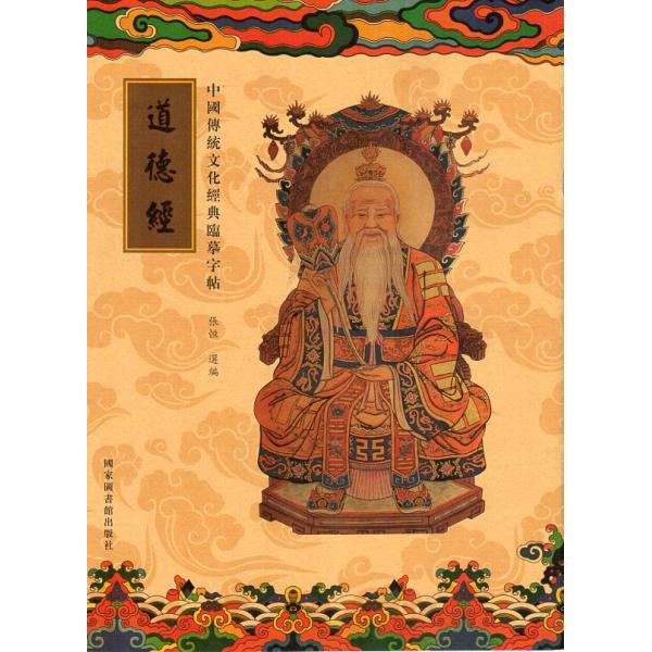 商品発送元：新華書城その他本商品は中国の古典『道徳経』を楷書でなぞり書き練習できるペン字字帖である。国家図書館出版社の編著で中国伝統文化経典臨書字帖シリーズの一冊。繁体字中国語版で全36ページ。老子の思想を楷書で一文字ずつ丁寧になぞることで...