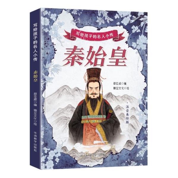 商品発送元：新華書城その他秦始皇中国史上初の皇帝であり、秦朝を開いて中央集権制国家を築いた。彼は自らの功績が三皇五帝を超えると考え、「皇帝」という称号を自らに定め、「始皇帝」と自称した。六国を統一した後、始皇帝は三公九卿制や郡県制の導入、文...