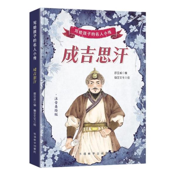 商品発送元：新華書城その他チンギス・ハンすなわち「元の太祖」であり、名はテムジン。古代モンゴルの首長で、政治家、軍略家。彼はモンゴル諸部族を統一してモンゴル汗国を建国し、「一代の天驕」と称えられた。卓越した指導力と軍事の才覚を備え、生涯に無...