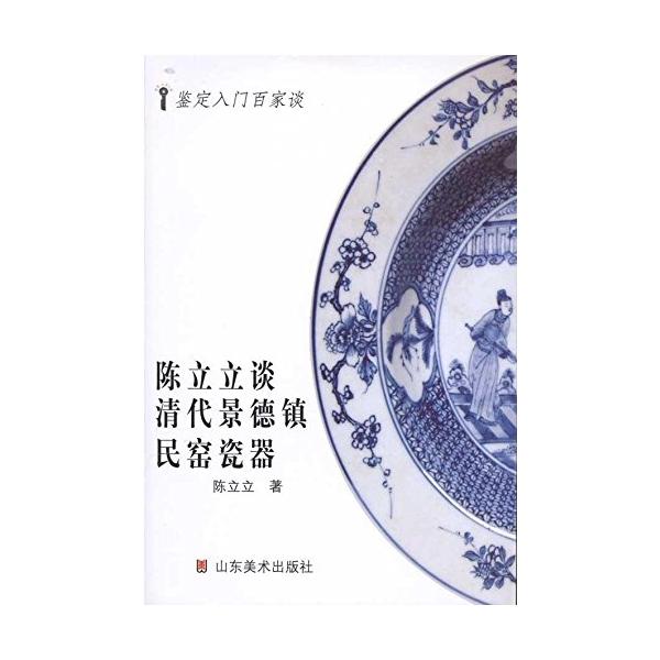 商品発送元：新華書城その他「陳立立は清の景徳鎮の磁器について語る」は中国古代の陶磁研究員の陳立立によって書かれたもので、鑑定入門百家談叢書のひとつです。本書は清王朝時代の景徳鎮の磁器を詳しく紹介します。読みやすさ、操作性、実用性はすべて非常...