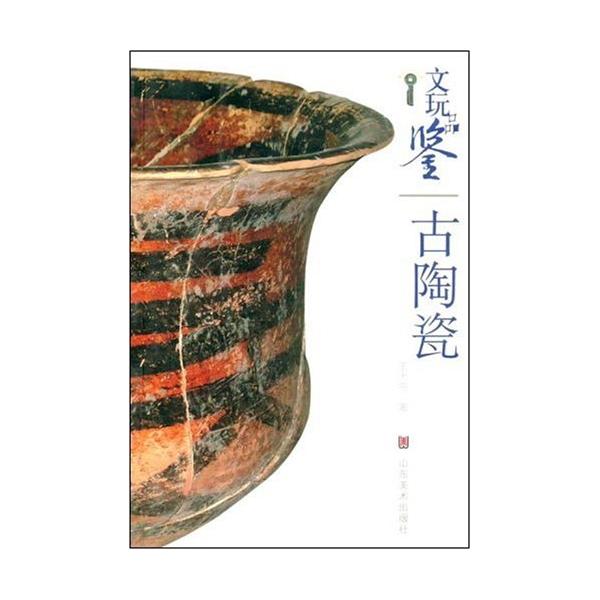 商品発送元：新華書城その他「古代の陶磁」は骨董品鑑定叢書のひとつです。古代の陶器、漢釉焼陶器、原始の青磁、隋王朝の磁器、唐の磁器などを詳しく説明し、複雑なウェンワンの鑑定をやさしい言葉で解釈します。普通的なコレクションにはいい勉強できます。...