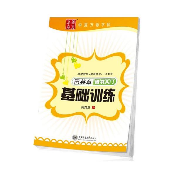 商品発送元：新華書城本・雑誌・コミック中国硬筆書法協会初代会長田英章独占授権の正規版ペン字練習帖、楷書入門基礎訓練なぞり書き練習帳です。毎日の漢字練習により書道の達人になれます。商品コード：9787313079435シリーズ:華夏万巻字帖出...