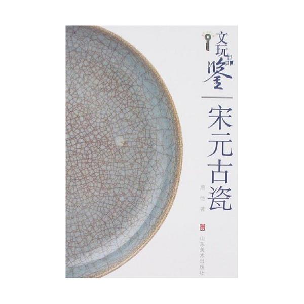 商品発送元：新華書城その他「宋元の磁器」は骨董品鑑定叢書のひとつです。宋と元の王朝の磁器のスタイルを紹介しています。内容は宋の陶磁器の新しいプロセス、宋の5つの有名な磁器の新しい視点、宋代の6大窯の新しい視点、元の磁器製作の新しいプロセス、...