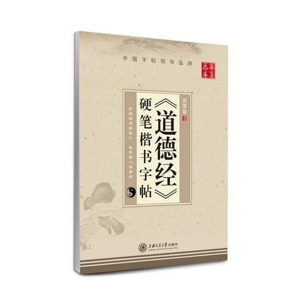 商品発送元：新華書城本・雑誌・コミック『老子道徳経』は5千数百字(伝本によって若干の違いがある)からなる。全体は上下2篇に分かれ、上篇(道経)は「道の道とすべきは常の道に非ず(道可道、非常道)」、下篇(徳経)は「上徳は徳とせず、是を以て徳有...