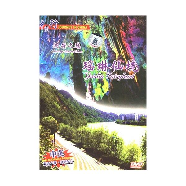 商品発送元：新華書城本・雑誌・コミック鐘乳洞の荘厳な景観は国内外問わず観光客に人気のスポット。瑶琳仙境洞府の冠を中国語でご紹介しています。※通常パソコン用DVDドライブでは再生が可能ですが、家庭用据え置き型DVDプレーヤーでは再生可能な機種...