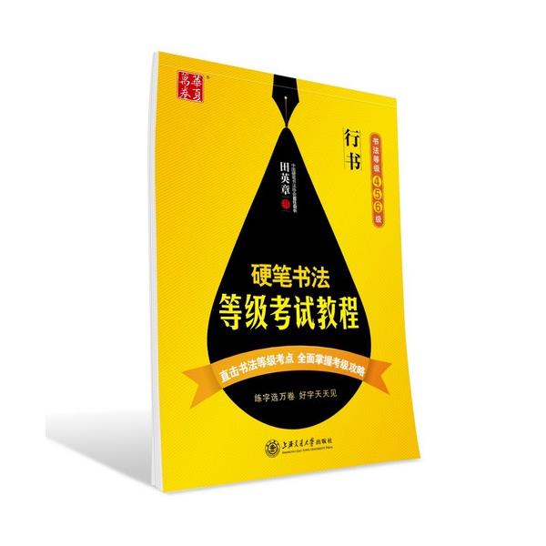 商品発送元：新華書城本・雑誌・コミック中国硬筆書法協会初代会長田英章独占授権の正規版ペン字練習帖、行書なぞり書き練習帳です。毎日の漢字練習により書道の達人になれます。※辺部に波打ち状のシワが発生しておりますので予めご了承ください。ISBN：...