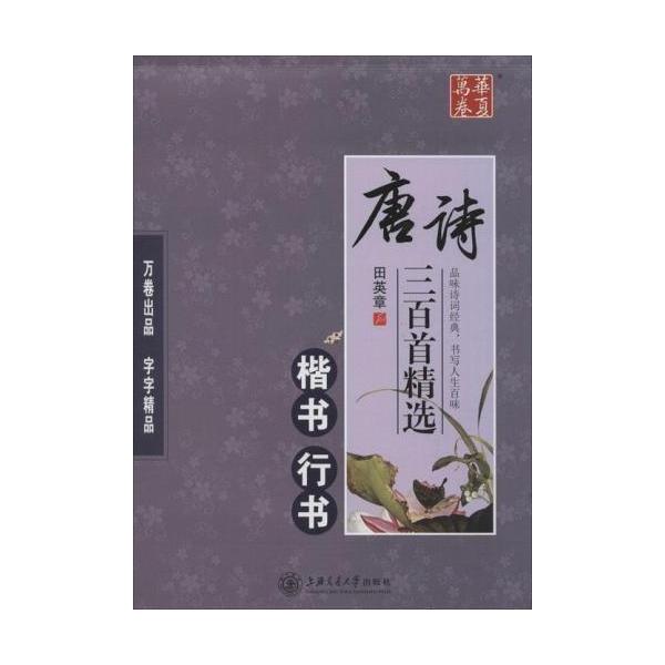 商品発送元：新華書城本・雑誌・コミック中国硬筆書法協会初代会長田英章独占授権の正規版ペン字の唐詩三百首なぞり書き練習帳です。毎日の漢字練習により美しい文字が習得できます。ISBN：9787313157577シリーズ:華夏万卷字帖出版日:20...