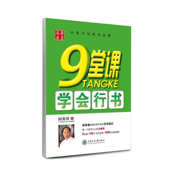 商品発送元：新華書城本・雑誌・コミック中国硬筆書法協会初代会長田英章独占授権の正規版ペン字練習帖、行書なぞり書き練習帳です。毎日漢字の練習により書道の達者になれます。ISBN：9787313128676シリーズ:華夏万巻字帖出版日:2015...