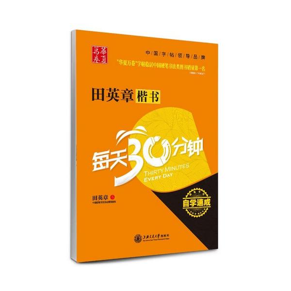 商品発送元：新華書城本・雑誌・コミック中国硬筆書法協会初代会長田英章独占授権の正規版ペン字練習帖、楷書なぞり書き練習帳です。毎日の漢字練習により書道の達人になれます。ISBN：9787313105301シリーズ:華夏万卷字帖出版日:2014...