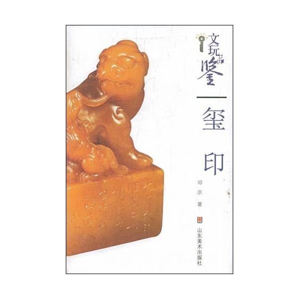 商品発送元：新華書城その他「璽印」は骨董品鑑定叢書のひとつです。秦朝から宋と元朝までの公式の璽と民間の璽を詳しく説明し、複雑なウェンワンの鑑定をやさしい言葉で解釈します。読みやすさ、操作性、実用性はすべて非常に強くて磁器をより良く評価するの...
