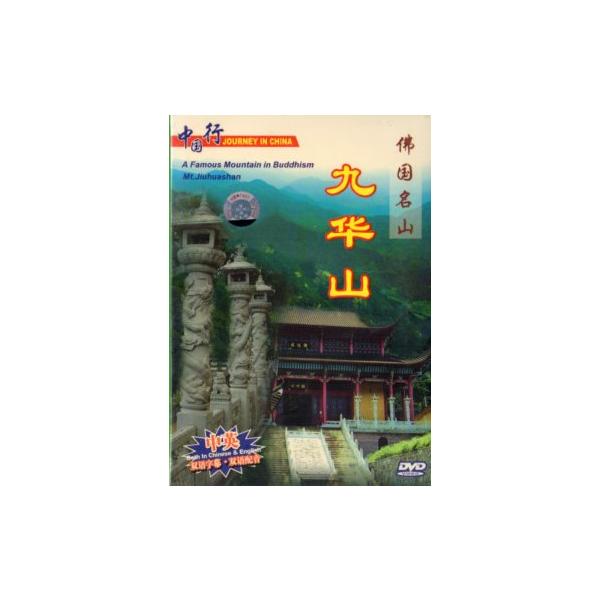 商品発送元：新華書城その他九華山は中国仏教の四大名山の一つで「仏国仙城」と呼ばれています。全部で70以上のお寺があります。※通常パソコン用DVDドライブでは再生が可能ですが、家庭用据え置き型DVDプレーヤーでは再生可能な機種と再生不可能な機...