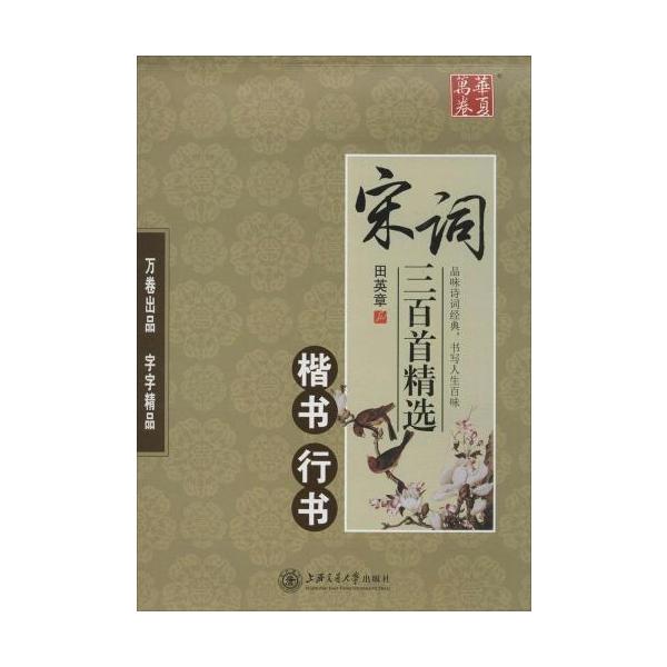 商品発送元：新華書城本・雑誌・コミック中国硬筆書法協会初代会長田英章独占授権の正規版ペン字練習帖、宋詞三百首なぞり書き練習帳です。毎日の漢字練習により書道の達人になれます。ISBN：9787313157560シリーズ:華夏万巻字帖出版日:2...