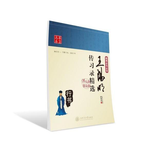 商品発送元：新華書城本・雑誌・コミック中国硬筆書法協会初代会長田英章独占授権の正規版ペン字練習帖、王陽明伝習録精選なぞり書き練習帳です。ISBN：9787313149800シリーズ:華夏万卷字帖出版日:2016年6月1日言語:中国語(簡体)...