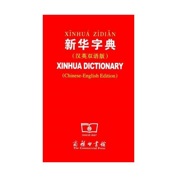 商品発送元：新華書城本・雑誌・コミック中国語と英語の新華字典です。中国語と英語を同時に勉強が出来ますので中国語を勉強している方に是非ともお勧めします。ISBN：9787100045551英語名:Chinese-English Edition...