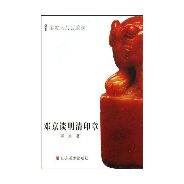 商品発送元：新華書城その他　流派印鑑の登場により、印鑑は伝統の製作プロセスから分離されました。それで、印鑑は中国の文化システムにおける独立した芸術分野になりました。中国の文化制度における独立した芸術分野となっている。 「?京は明清の印鑑につ...