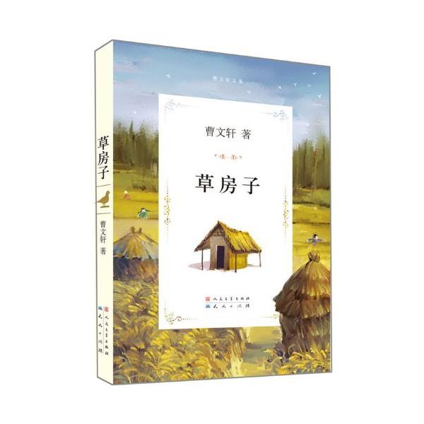 商品発送元：新華書城本・雑誌・コミック「草の家」は12年に100回以上印刷され、国内外九大、感百万の中国人の児童文学典があります。主に男の子の桑を述べています。油麻の小学校で六年間の心と体の忘れた学校生活を経験しました。目の前で見たり、直接...