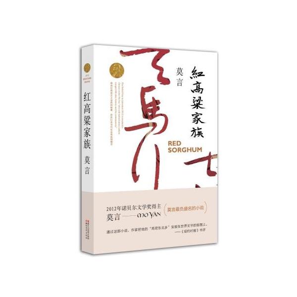 商品発送元：新華書城その他『紅いコーリャン家族』は2012年にノーベル文学賞を受賞した莫言氏の長編小説で、1986年に創作された「莫言長編小説全編」（改訂版）シリーズの1冊である。莫言が中国語文学、ひいては世界文学に捧げた影響力の大きい力作...