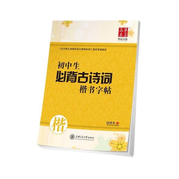 商品発送元：新華書城本・雑誌・コミックこのシリーズは有名な書道家の田英章によって書かれた。中学生必ず習う古詩詞楷書のペン字練習帖です。毎日の漢字練習により書道の達人になれます。ISBN：9787313083678シリーズ:華夏万卷字帖出版日...