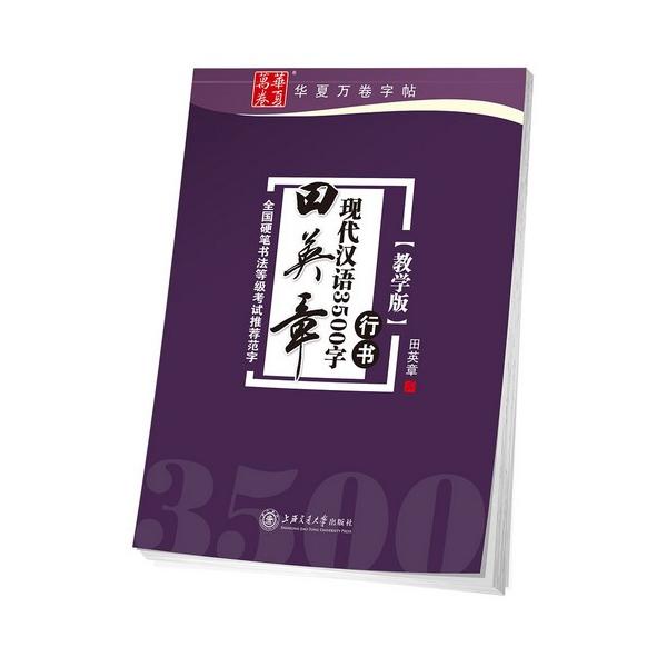 商品発送元：新華書城その他本書は上海交通大学出版社が2013年に刊行した「華夏万巻」シリーズのペン字練習帳です。著者は「当代欧楷第一人」と称される書家・田英章（1950年-）氏です。内容は中国国家語文工作委員会が定めた《現代漢語常用字表》に...