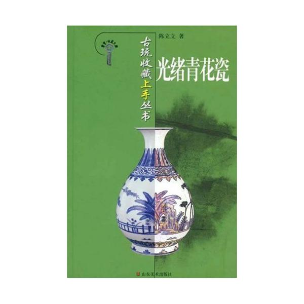 商品発送元：新華書城その他「光緒青花磁」は骨董品収蔵上手叢書のひとつで、清の後期の青花磁コレクションに関する本です。、様々なコレクションの基本的な知識、工芸品の特徴、購入方法などを詳しく説明しています。 各本には「基本」、「実用」、『解読』...