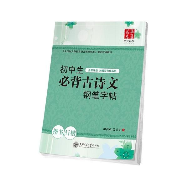 商品発送元：新華書城本・雑誌・コミックこのシリーズは有名な書道家の田英章によって書かれた。毎日の漢字練習により書道の達人になれます。ISBN：9787313111616シリーズ:華夏万卷字帖出版日:2014年9月1日言語:中国語(簡体)ペー...