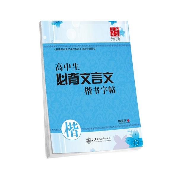 商品発送元：新華書城本・雑誌・コミックこのシリーズは有名な書道家の田英章によって書かれた高校生必背文言文楷書字帖です。毎日漢字の練習により書道の達人になれます。ISBN：9787313079992シリーズ:華夏万卷字帖出版日:2012年1月...