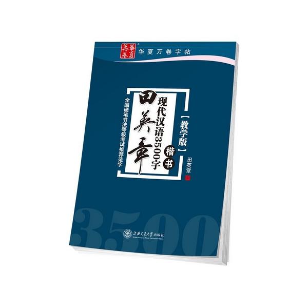 商品発送元：新華書城本・雑誌・コミックこのシリーズは有名な書道家の田英章によって書かれた。田英章現代漢語3500字の楷書ペン字練習帖です。毎日の漢字練習により書道の達人になれます。ISBN：9787313170422シリーズ:華夏万卷字帖出...