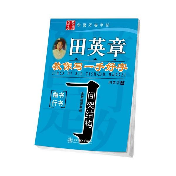 商品発送元：新華書城本・雑誌・コミック中国硬筆書法協会初代会長田英章独占授権の正規版ペン字練習帖及び楷書行書なぞり書き練習帳です。毎日漢字の練習により書道の達人になれます。ISBN：9787313180322シリーズ:華夏万卷字帖出版日:2...