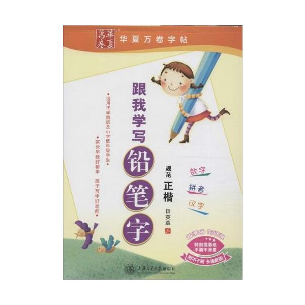 商品発送元：新華書城本・雑誌・コミック中国硬筆書法協会初代会長田英章独占授権の正規版鉛筆字練習帖、楷書なぞり書き練習帳です。毎日漢字の練習を少ししたら、進歩はたった少しではないよ。書道の達者になれます。