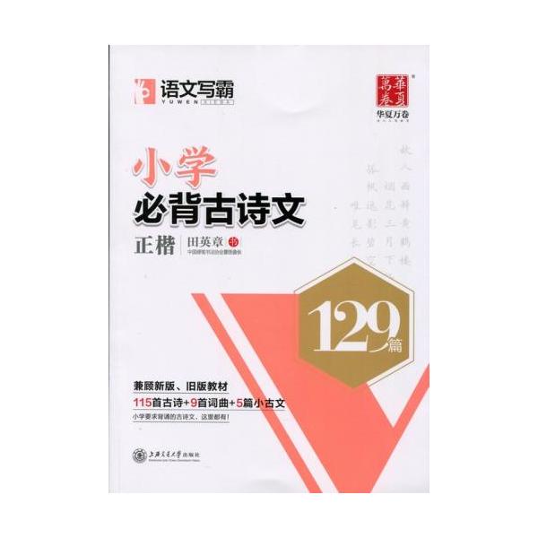 商品発送元：新華書城本・雑誌・コミック中国硬筆書法協会初代会長田英章独占授権の正規版ペン字練習帖、小学必背古詩文なぞり書き練習帳です。更にピンインも付いていますので中國語の勉強にもお勧めします。毎日の漢字の練習により書道の達人になれます。I...