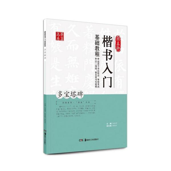 商品発送元：新華書城その他顔真卿( 709年(景龍3年) - 785年(貞元元年))は唐代の政治家、書家。字は清臣。中国史でも屈指の忠臣とされ、また当代随一の学者・芸術家としても知られる。楷書の入門基礎教程です。本書は顔真卿の多宝塔碑でとっ...