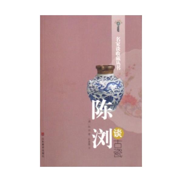 商品発送元：新華書城その他この本は陳によって書かれたものです。陳は清の陶磁コレクターです。古代の磁器に独特な研究があります。中国の古代の磁器を詳しく解説しています。 読みやすさ、操作性、実用性はすべて非常に強くて磁器をより良く評価するのに役...