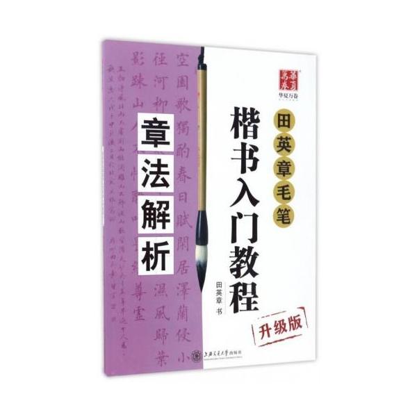 商品発送元：新華書城その他このシリーズは田英章さんの60年余りの習書生涯の心血と精華を凝縮し、わが社全体のスタッフの汗と情熱を注いできた。初心者の実際の段階について書道教育の各方面について順応、深出、言葉の精進、技法は熟していて例の字はとて...