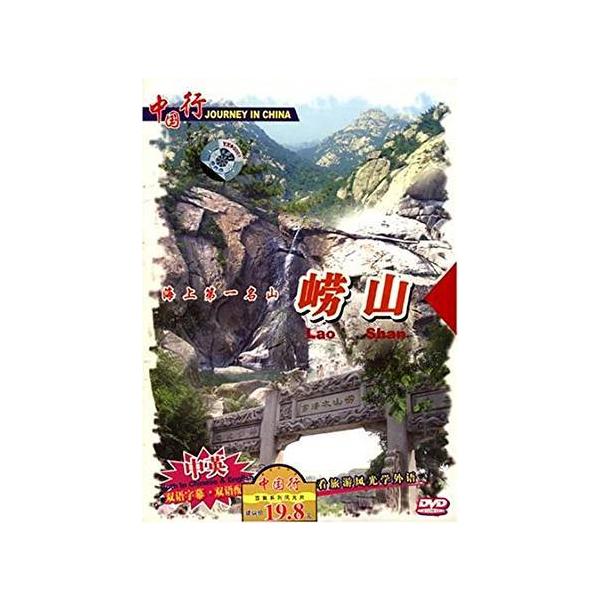 商品発送元：新華書城本・雑誌・コミックロウ山は「海上名山第一」として知られています。中国の海岸で唯一海抜千メートルを超える高山です。それは山の半分の南部に位置して446平方キロメートル、主峰の海抜の1133メートルです。※通常パソコン用DV...