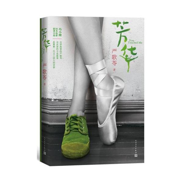 商品発送元：新華書城その他前世七十年代、一部の文才のある少年男女が大江の南北から選び出しています。ある文人に入り文宣の特殊な使命を担った。淑、林丁、何小曼、穂子は個の中で朝夕相になり、やっと異なっていいます。気性はそれぞれに不足していますか...