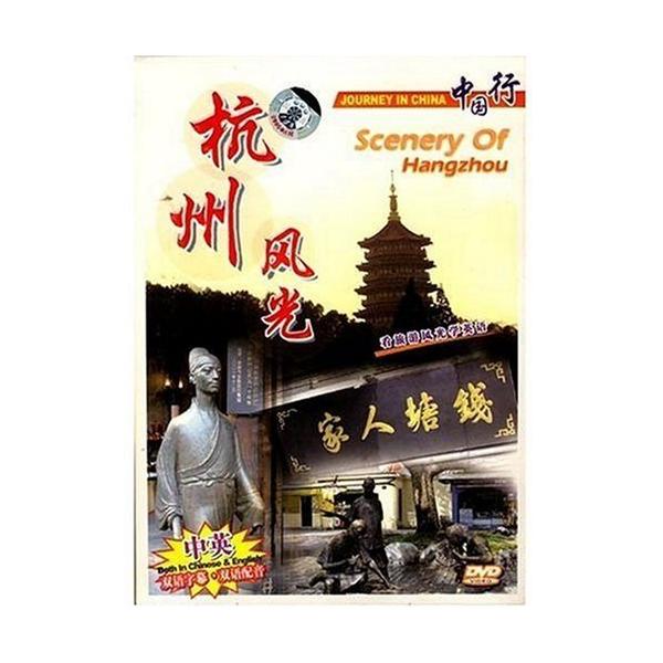商品発送元：新華書城本・雑誌・コミック杭州市(こうしゅうし、中国語:杭州市、音: Hngzhu、英語:Hangzhou)は中華人民共和国浙江省の省都(副省級市)。浙江省の省人民政府の所在地。中国八大古都の一であり国家歴史文化名城に指定されて...