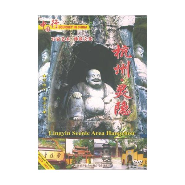 商品発送元：新華書城本・雑誌・コミック霊隠寺(れいいんじ、りんにんじ)は中華人民共和国浙江省の杭州市にある仏教寺院です。西湖の西の山麓に位置する。雲林禅寺とも呼ばれ禅宗五山のひとつです。※通常パソコン用DVDドライブでは再生が可能ですが、家...