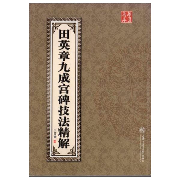 商品発送元：新華書城その他欧陽詢は初唐の三大家の一人です。欧陽詢の楷書は端正な字形であり特に九成宮碑(貞観6年・632年の書)は最も有名な作品で欧陽詢の代表作です。この帖とは「九成宮碑技法精解」と同様に、田英章の汗と心血を注いで、出版会社の...